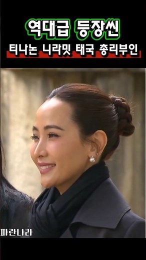 역대급 등장씬 태국 총리부인 #apec #김혜경 #영부인 #태국