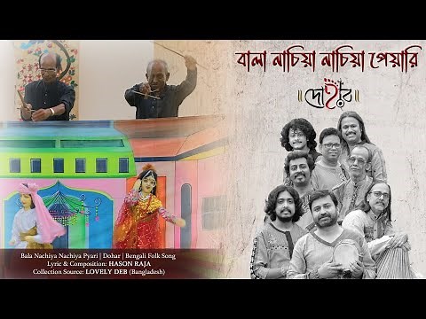 BALA NACHIYA NACHIYA PYARI | DOHAR | HASON RAJA | KALIKAPRASAD | BENGALI FOLK SONG | DOHARFOLK