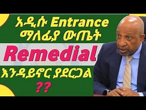 የ 2018 Remedial Program ማለፊያ ውጤት New Updates | #2018_remedial_program_cut_off_points