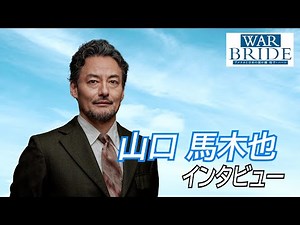 山口馬木也 インタビュー／舞台『WAR BRIDE －アメリカと日本の架け橋 桂子・ハーン－』