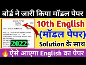 10th English model paper 2022||class 10 English मॉडल पेपर|2022 बोर्ड में ऐसे आएगा English का पेपर|