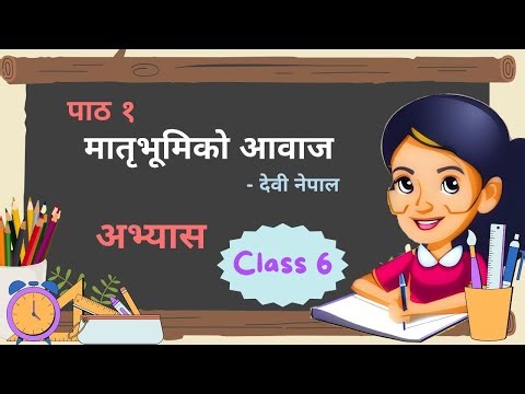 Exercises/ अभ्यास Class 6 Nepali Chapter 1 Matribhumi ko aawaj/ पाठ १ मातृभूमिको आवाज