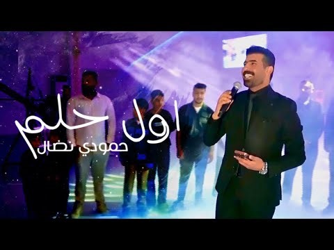 حمودي نضال - اول حلم - فيديو گليب حصري 2026 hamuwdi nidal awl hulm fidyu glib hasriun 