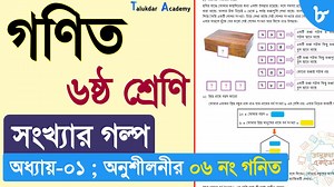 4.9K views · 321 reactions | Part 8 | class 6 math chapter 1 solution 2024 | ৬ষ্ঠ শ্রেনি গনিত ১ম অধ্যায় সংখ্যার গল্প অনুশীলনী | Talukdar Academy - তালুকদার একাডেমী | Facebook