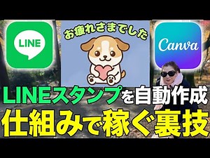 【完全無料】完全無料でLINEスタンプを作って副業で稼ぐ方法を徹底解説！【在宅ワーク】