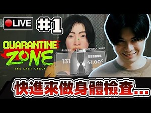 【Quarantine Zone】嘿嘿嘿 進來讓我幫你做身體檢查... #1 📅14-01-2026