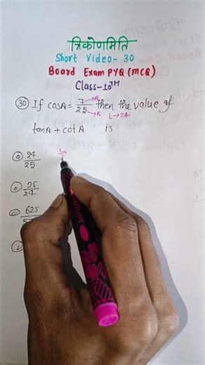 trigonometry mcq questions class 10 ।। tips ।। tricks ।। shortcuts ।। short video -30