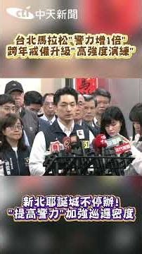 Taipei Marathon: Police Force Doubled; New Year's Eve Security Upgraded with "High-Intensity Dril...