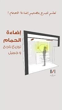 توزيع إضاءة الحمام بطريقة سهلة و جميلة