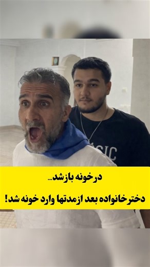 ‎my dream | رویای من‎ on Instagram‎: "نوشته بود فقط مامانم از اومدنم خبر داشت برادرو خواهرامو جمع کرد خونه و من اول رفتم محل کار خواهرزادم اونو سوپرایز کردم بعد هم باهم رفتیم خونه و بعدش هم که می بینید... چرا جدیدا پست هارو خوب حمایت نمی کنید 😭 👉 @m.y_d.ream 👉 @m.y_d.ream اگه شما هم همچین لحظه‌ای رو ثبت کردین، باهام به اشتراک بذارین 🎥 با صدای اصلی، بدون موزیک و ادیت ارسال از طریق تلگرام👇 @MyDreAm198580 یا لینک تو بایو پیج ❤️ 👉 @m.y_d.ream 👉 @m.y_d.ream اگه از اکسپلور اومدی، اینجا پر از لح