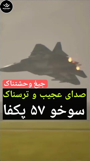 ‎صفحه رسمی اخبار هوانوردی | Aviation News‎ on Instagram‎: "صدای سوخو ۵۷ بیش از آن‌که صرفاً یک نویز پروازی باشد، بخشی از «هویت رزمی» این جنگنده محسوب می‌شود. غرش عمیق و ناپیوسته‌ای که در عبورهای کم‌ارتفاع یا مانورهای پرقدرت شنیده می‌شود، ترکیبی از خروجی موتورهای توربوفن، تغییرات سریع زاویه حمله و ناپایداری جریان هوا در مانورهای ابرچابک است. این صدا، برخلاف صدای یکنواخت بسیاری از جنگنده‌ها، حالتی تهدیدآمیز و غیرقابل‌پیش‌بینی دارد؛ انگار هوا در حال پاره‌شدن است. همین ویژگی، در میدان نبرد می‌تواند پ