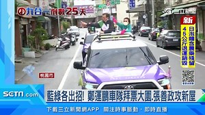 1.7K views · 148 reactions | #綠豆糕：有民眾聽到廣播立刻跑出門外比出手勢力挺！ ▌拉近選民關係！鄭運鵬登車隊 民眾熱情揮手回應 | 三立iNEWS | Facebook