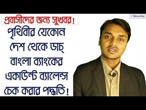 How to check DBBL account balance from abroad! | How to check DBBL account balance from abroad