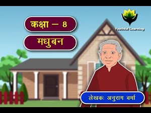 Madhuban CLS 8 CHP 5 Hindi (Easy Explanation) | Youthful Learning |