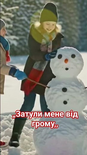 „Затули мене від грому,,