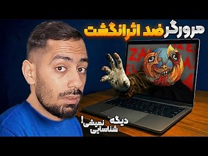 فراتر از فیلترشکن: تست بهترین مرورگر ضد اثر انگشت (معرفی مرورگر ضد ردیابی)