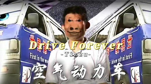 【Hi-Res无损】欧美音乐《Drive Forever》“发明人...发明项目"空气动力车"”