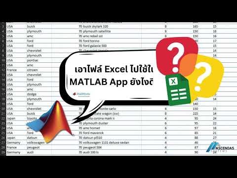 วิธีนำเข้าข้อมูล Excel ใน MATLAB 📊➡️📈