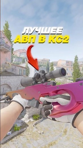 💥Самое Красивое AWP в CS 2 #cs2 #кс2