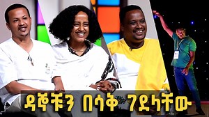 2.1M views · 80K reactions | ዳኞቹን በሳቅ የገደላቸው ድንቅ የኮሜዲ ስራ Balageru TV...