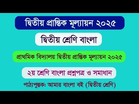 Class 2 Bangla Second Assessment Questions Solution 2025 ২য় শ্রেণি প্রশ্নপত্র ও সমাধান