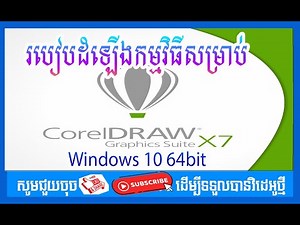 #How to install CorelDraw X7 64 Bit on windows 10 64 bit | #របៀបដំឡើងកម្មវិធី CorelDraw X7