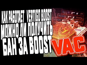[CS:GO] КАК РАБОТАЕТ VERTIGO BOOST | ДЛЯ ЧЕГО ОН НУЖЕН | МОЖНО ЛИ ПОЛУЧИТЬ VAC БАН ЗА BOOST
