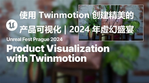 使用 Twinmotion创建精美的产品可视化