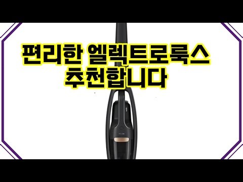 ❤️추천 엘렉트로룩스 🚀 강력한 흡입력으로 집안 곳곳을 깨끗하게! ✨ 무선의 자유로 편리하게 청소하세요! 🧹
