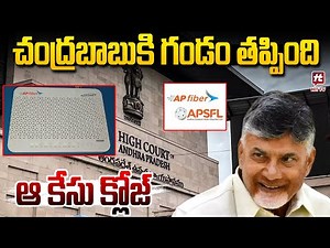 Ap Fibernet Case Against Chandrababu Closed #apsfl #apfibernet #hittvofficial