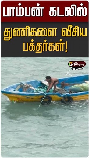 பாம்பன் கடலில் துணிகளை வீசிய பக்தர்கள்! | Pamban Bridge | Rameswaram