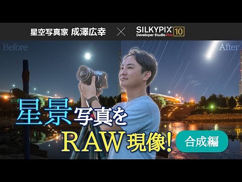 [Starry sky photographer Hiroyuki Narusawa x SILKYPIX] RAW development of starry sky photos! Comp...