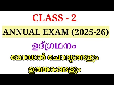 STD 2 INTEGRATION ANNUAL EXAM MODEL QUESTION PAPER | CLASS 2 UDGRADHANAM ANNUAL EXAM QUESTION PAPER