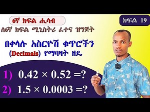 6ኛ ክፍል ሒሳብ (Grade 6 Math) ለምን 99% የሚሆኑ ተማሪዎች በዚህ የሸወዳሉ?/How to Multiply Decimal Numbers Fast