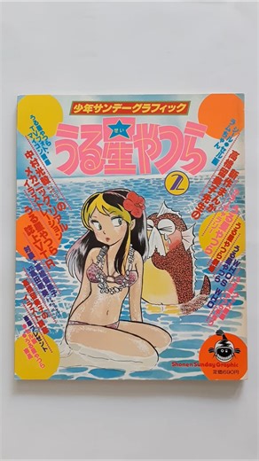 Lamu - Urusei Yatsura - Shonen Sunday Graphic Vol.02