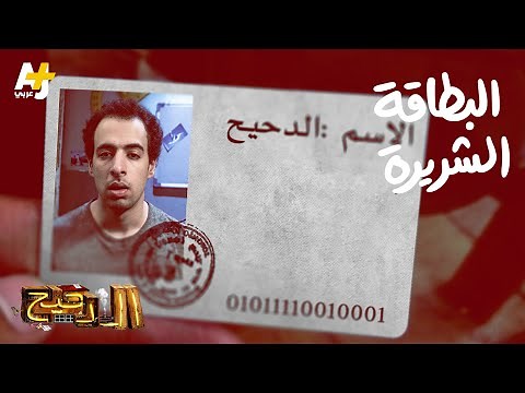 الدحيح - البطاقة الشريرة