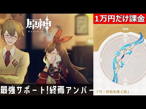 【原神】「最強サポート！終焉アンバー！！」アンバーちゃん ナンバーワン！【1万円オンリー課金】