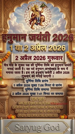 Hanuman Jayanti 2026 | 2025 में हनुमान जयंती कब है | Hanuman janmotsav 2026 Date Time #satyuggod