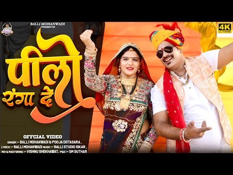 पिलो रंगा दे New Rajasthani Song 2025 | Pilo Ranga De New Marwadi Song पिलो रंगा दे Pooja Dotasara