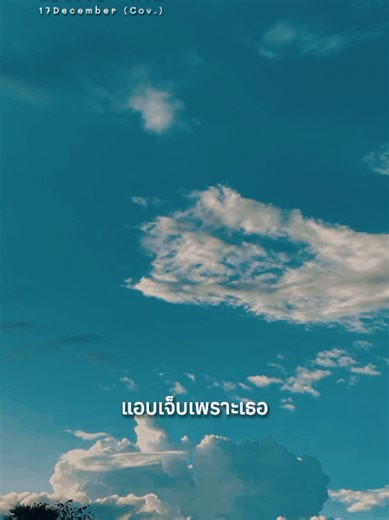 กาแฟกับเค้กเป็นของคู่กัน เหมือนฉันต้องคู่กับเธอ🤭 #แอบเจ็บ #xyz #aicover #17december_ #ยืมลงสตอรี่ได้