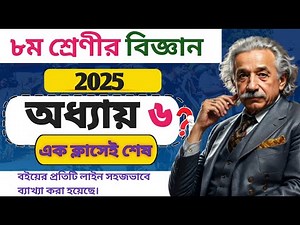 ৮ম শ্রেণীর বিজ্ঞান ৬ষ্ঠ অধ্যায় ২০২৫|পরমাণুর গঠন|CLASS 8 BIGGAN CHAPTER 6 2025