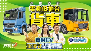 1K views · 241 reactions | 【CLP特約】全港首試商用電動低地台貨車「沉浸式試乘體驗」!...