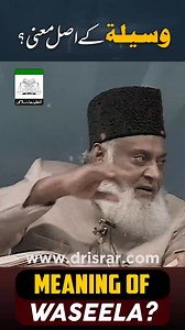 Waseela Ka Matlab Kya Hai? | Meaning Of Waseela | Dr Israr Ahmed #shorts #reelsvideo #reelsfb #reelsinstagram #reelsviral #DrIsrar #reel #reels #DrIsrarAhmad #drisrarofficial | Dr.Israr Ahmad