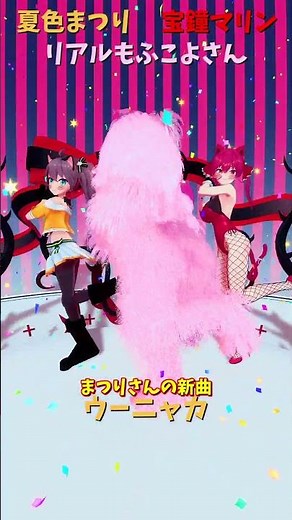 「ホロライブ」リアルもふこよさん 「ウーニャカ」各チャンに飛べます→　@NatsuiroMatsuri @HoushouMarine @HakuiKoyori #shorts