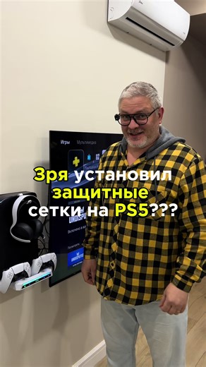 Зря установил защитные сетки на PS5??? #playstation #ps5 #gamer #game #gamer