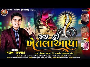 Jay Ho Khetla Aapa | જય હો ખેતલાઆપા | Milan Bharwad | Nagpanchami Special Gujarati Song 2023
