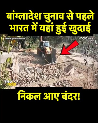 Bangladesh election breaking: बांग्लादेश चुनाव से पहले भारत में यहां हुई खुदाई, निकल आए बंदर! #bangladesh #india #pmmodi #breakingnews | Local Hindi News