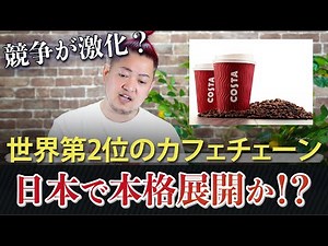 Costa Coffee, the world's second largest coffee shop chain, is expanding into Japan?! But there's...