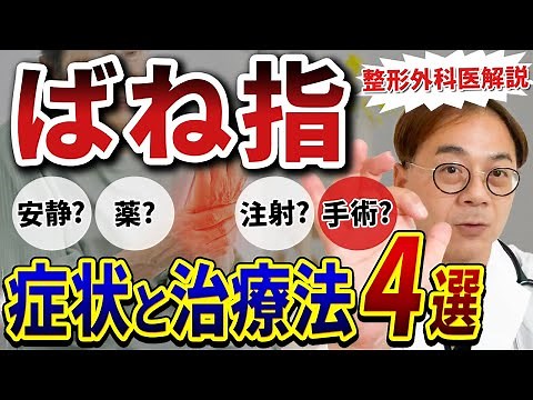 【整形外科専門医が解説】ばね指の原因と治し方！簡単セルフケアと治療法を紹介！