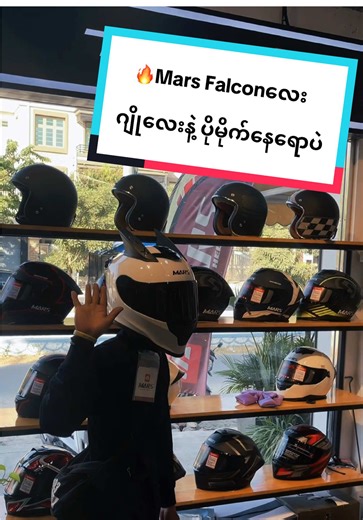 💯ရုပ်ထွက်မိုက်တဲ့ Mars Falconကို ပိုလန်းသွားအောင် ဂျိုတပ်ပြီးပါ ဖြုတ်သွားပြီဗျာ😎🤘 ‼️Mars Falconလေးတွေ ရသေးတယ်နော် ✅ #helmetzone #safety #marshelmet #helmet #MDY